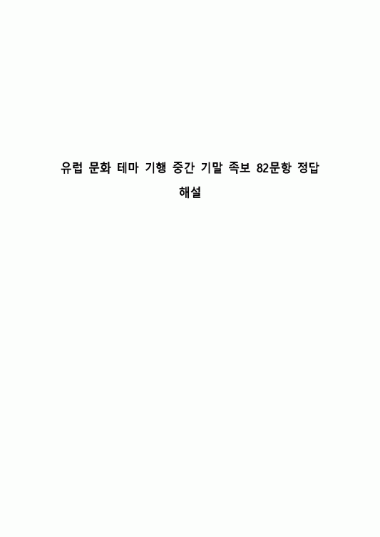 유럽 문화 테마 기행 중간 기말 족보 82문항 정답 해설