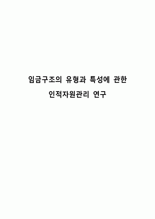 임금구조의 유형과 특성에 관한 인적자원관리 연구