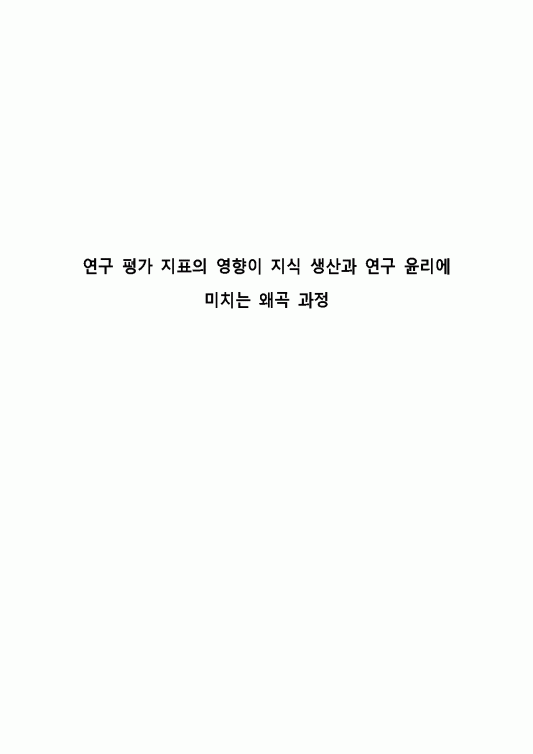 연구 평가 지표의 영향이 지식 생산과 연구 윤리에 미치는 왜곡 과정