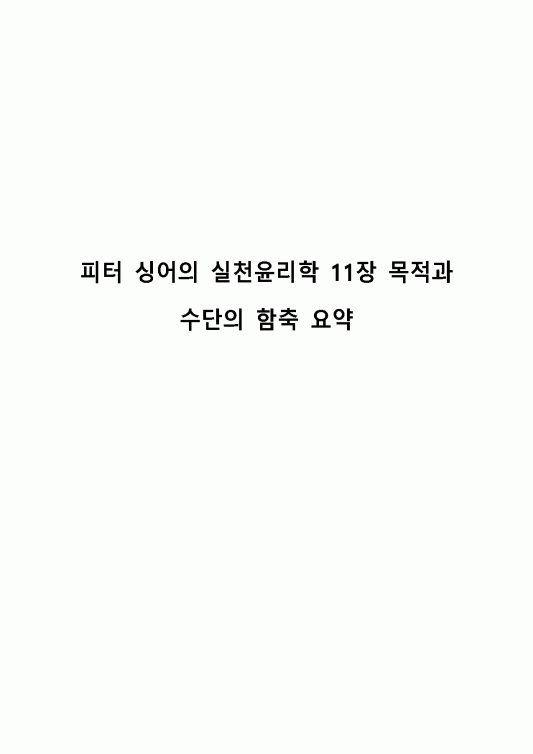 피터 싱어의 실천윤리학 11장 목적과 수단의 함축 요약