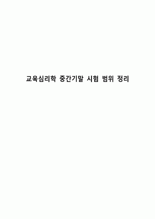 교육심리학 중간기말 시험 범위 정리