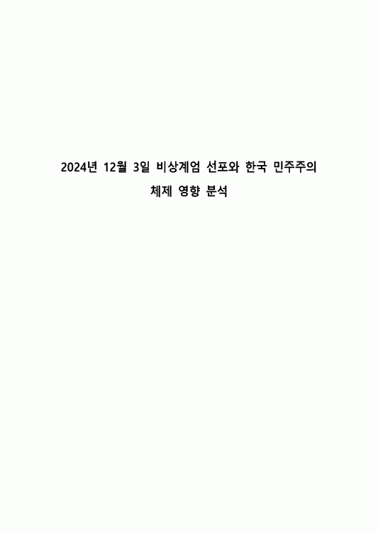 2024년 12월 3일 비상계엄 선포와 한국 민주주의 체제 영향 분석