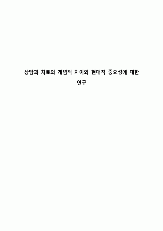 상담과 치료의 개념적 차이와 현대적 중요성에 대한 연구