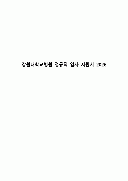 강원대학교병원 정규직 입사 지원서 2026