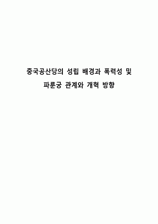 중국공산당의 성립 배경과 폭력성 및 파룬궁 관계와 개혁 방향