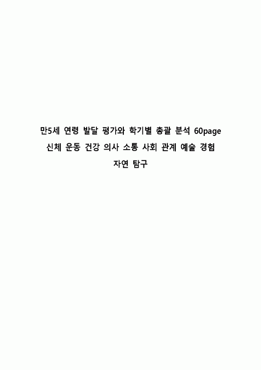 만5세 연령 발달 평가와 학기별 총괄 분석 60page 신체 운동 건강 의사 소통 사회 관계 예술 경험 자연 탐구