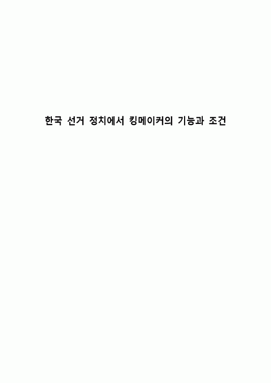 한국 선거 정치에서 킹메이커의 기능과 조건