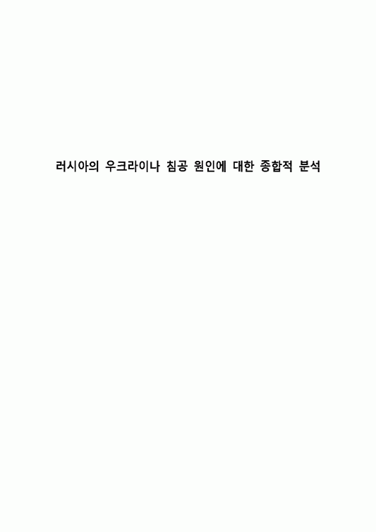 러시아의 우크라이나 침공 원인에 대한 종합적 분석