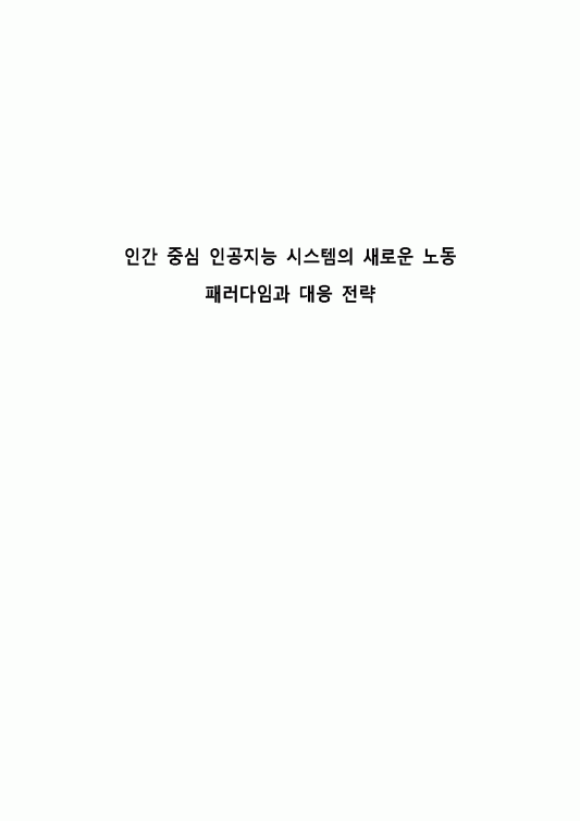 인간 중심 인공지능 시스템의 새로운 노동 패러다임과 대응 전략