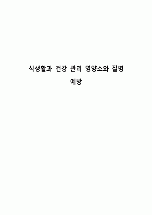 식생활과 건강 관리 영양소와 질병 예방
