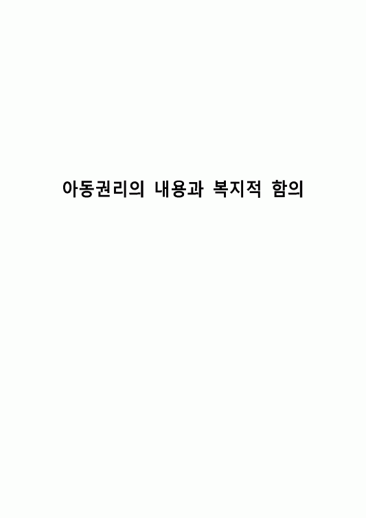 아동권리의 내용과 복지적 함의