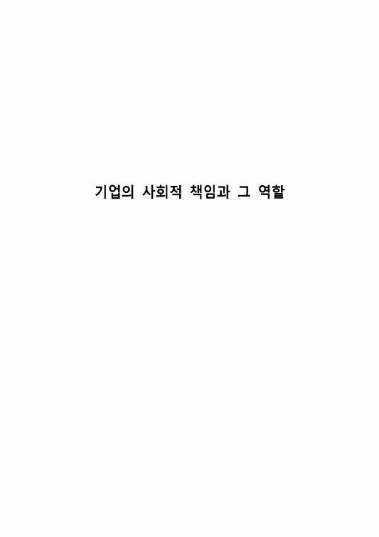 기업의 사회적 책임과 그 역할