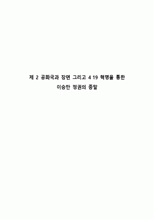제 2 공화국과 장면 그리고 4 19 혁명을 통한 이승만 정권의 종말