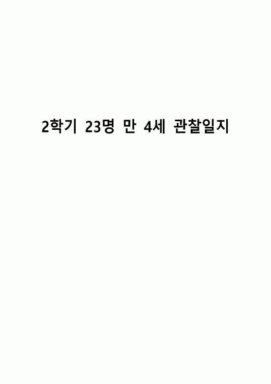 2학기 23명 만 4세 관찰일지