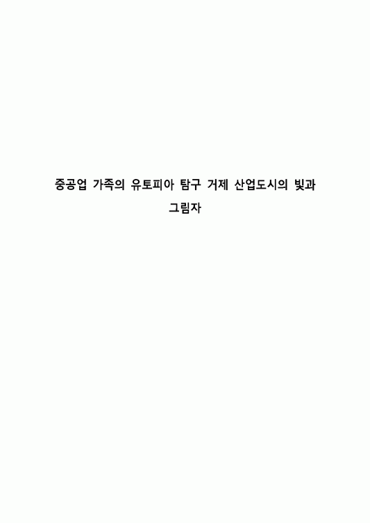 중공업 가족의 유토피아 탐구 거제 산업도시의 빛과 그림자