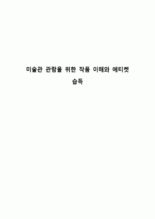 미술관 관람을 위한 작품 이해와 에티켓 습득