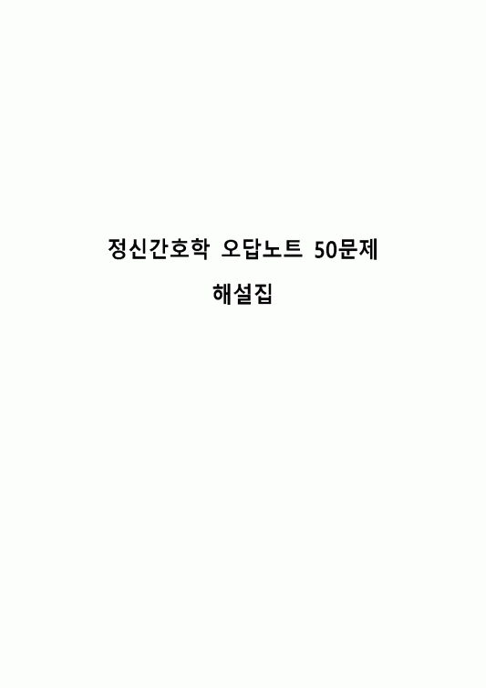정신간호학 오답노트 50문제 해설집