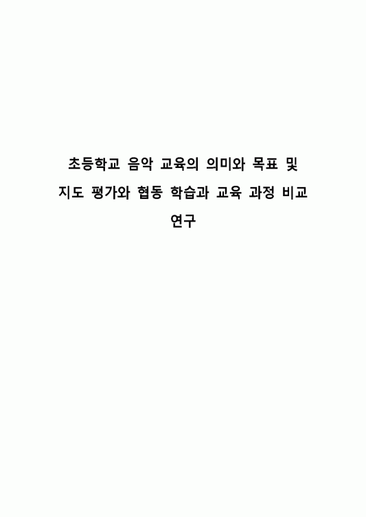 초등학교 음악 교육의 의미와 목표 및 지도 평가와 협동 학습과 교육 과정 비교 연구