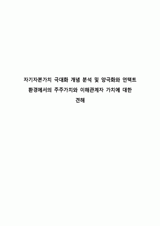 자기자본가치 극대화 개념 분석 및 양극화와 언택트 환경에서의 주주가치와 이해관계자 가치에 대한 견해