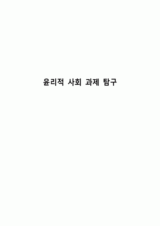 윤리적 사회 과제 탐구