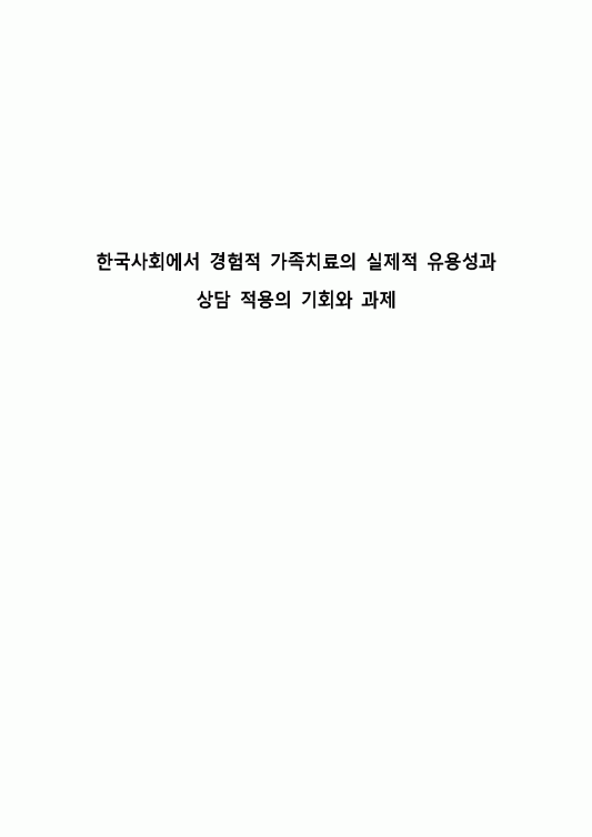 한국사회에서 경험적 가족치료의 실제적 유용성과 상담 적용의 기회와 과제