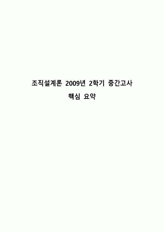 조직설계론 2009년 2학기 중간고사 핵심 요약