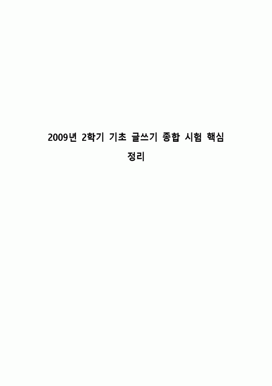 2009년 2학기 기초 글쓰기 종합 시험 핵심 정리