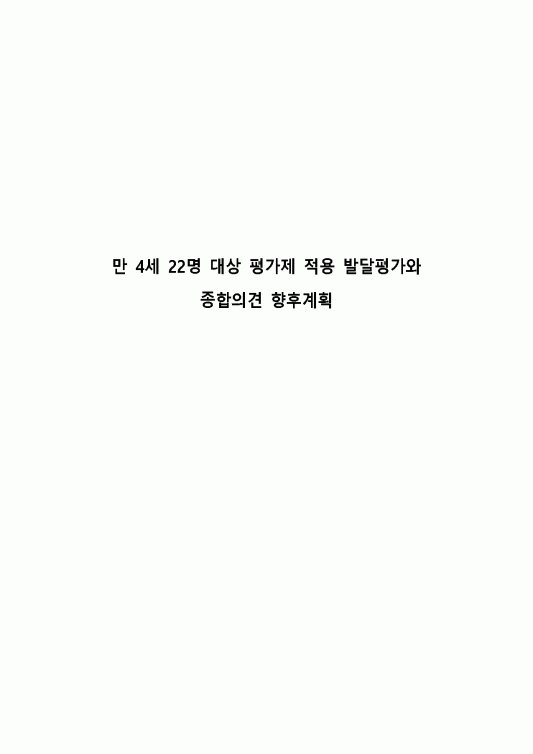 만 4세 22명 대상 평가제 적용 발달평가와 종합의견 향후계획