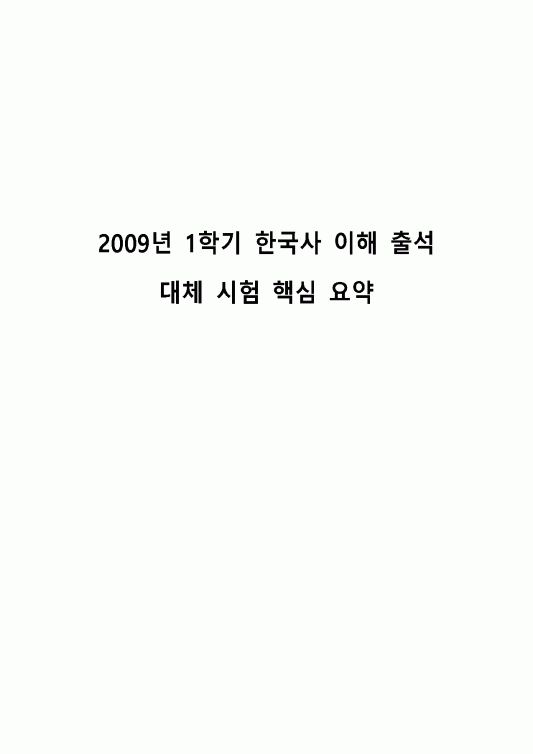 2009년 1학기 한국사 이해 출석 대체 시험 핵심 요약