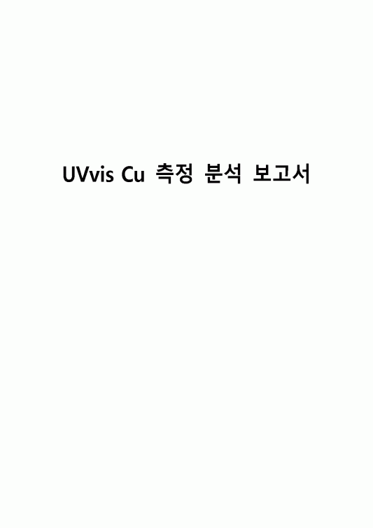UVvis Cu 측정 분석 보고서