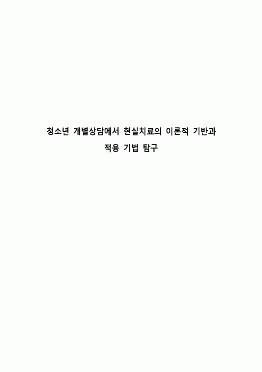 청소년 개별상담에서 현실치료의 이론적 기반과 적용 기법 탐구