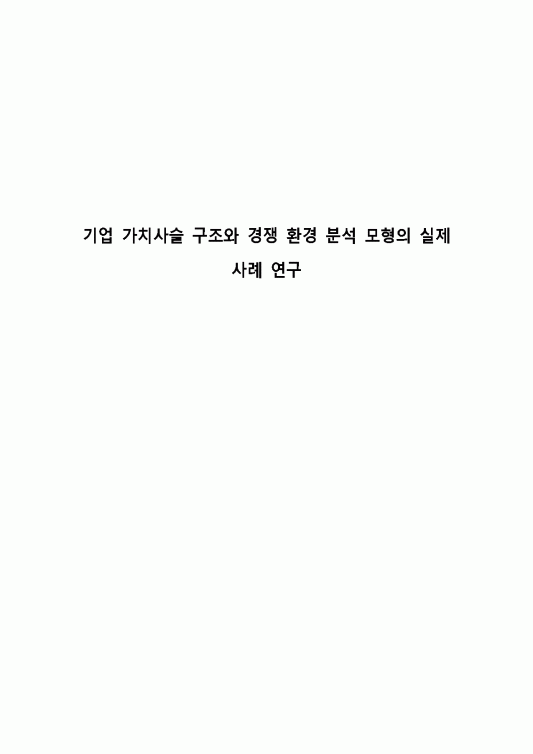 기업 가치사슬 구조와 경쟁 환경 분석 모형의 실제 사례 연구