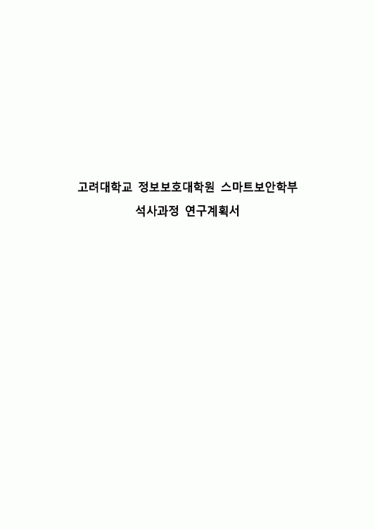 고려대학교 정보보호대학원 스마트보안학부 석사과정 연구계획서
