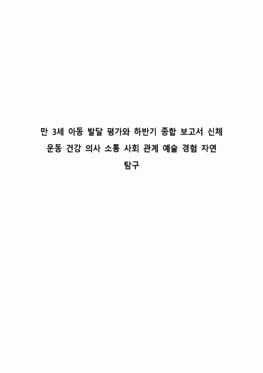 만 3세 아동 발달 평가와 하반기 종합 보고서 신체 운동 건강 의사 소통 사회 관계 예술 경험 자연 탐구