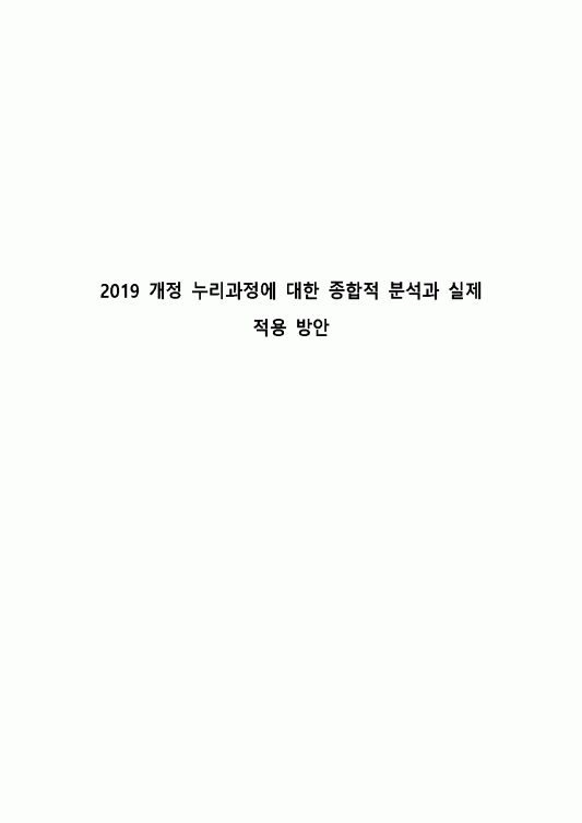 2019 개정 누리과정에 대한 종합적 분석과 실제 적용 방안