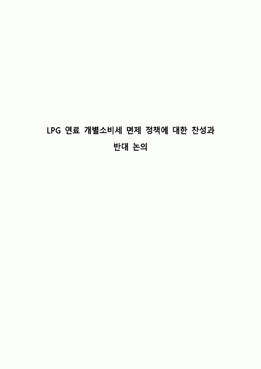 LPG 연료 개별소비세 면제 정책에 대한 찬성과 반대 논의