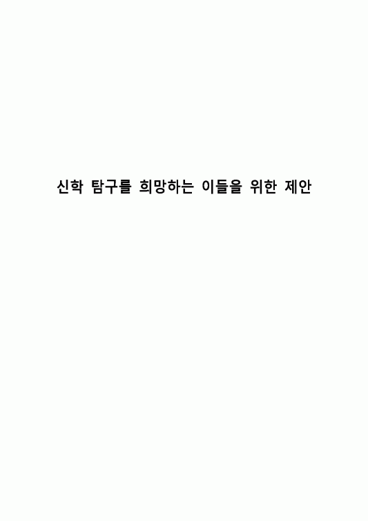 신학 탐구를 희망하는 이들을 위한 제안