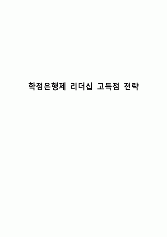 학점은행제 리더십 고득점 전략