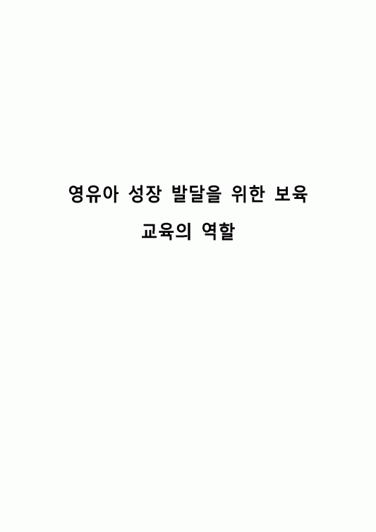 영유아 성장 발달을 위한 보육 교육의 역할