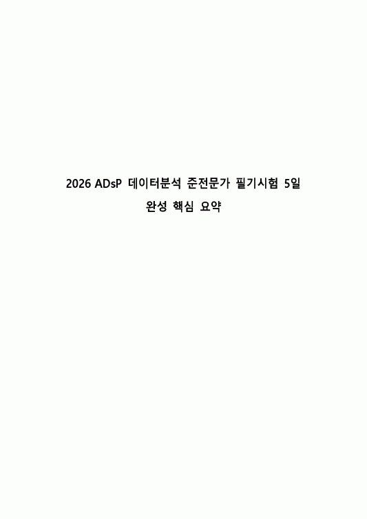 2026 ADsP 데이터분석 준전문가 필기시험 5일 완성 핵심 요약