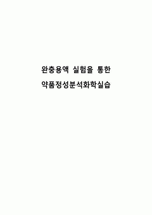 완충용액 실험을 통한 약품정성분석화학실습
