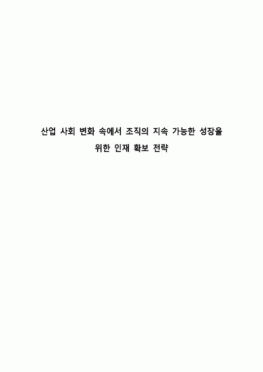 산업 사회 변화 속에서 조직의 지속 가능한 성장을 위한 인재 확보 전략