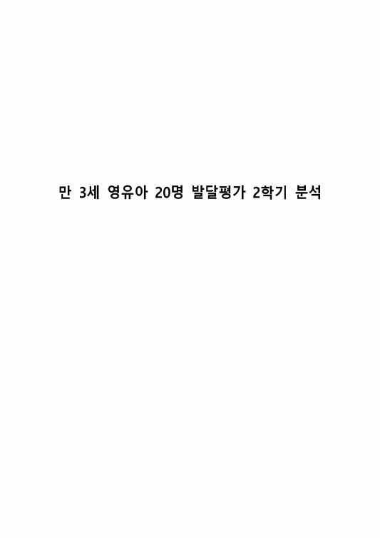 만 3세 영유아 20명 발달평가 2학기 분석