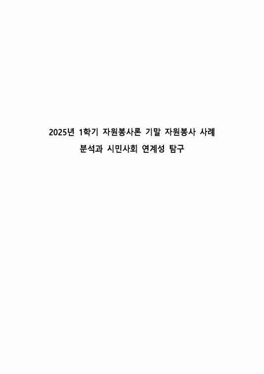 2025년 1학기 자원봉사론 기말 자원봉사 사례 분석과 시민사회 연계성 탐구