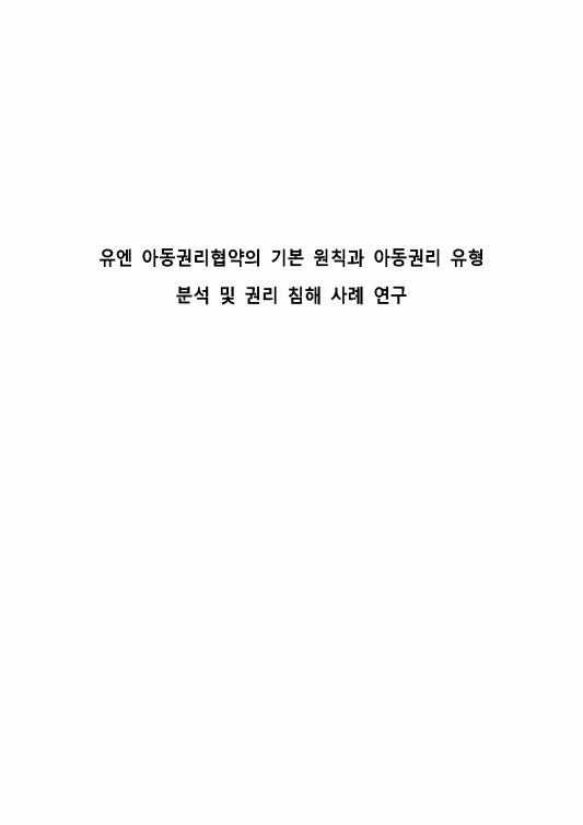 유엔 아동권리협약의 기본 원칙과 아동권리 유형 분석 및 권리 침해 사례 연구