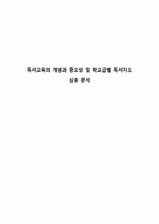 독서교육의 개념과 중요성 및 학교급별 독서지도 심층 분석
