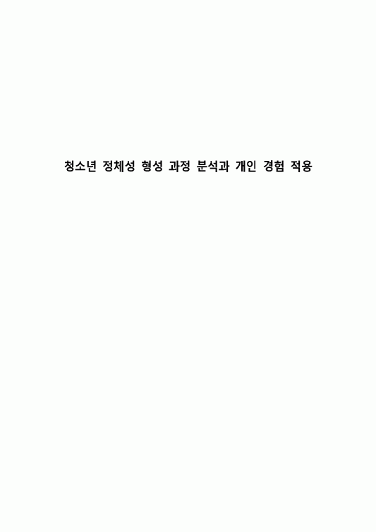 청소년 정체성 형성 과정 분석과 개인 경험 적용