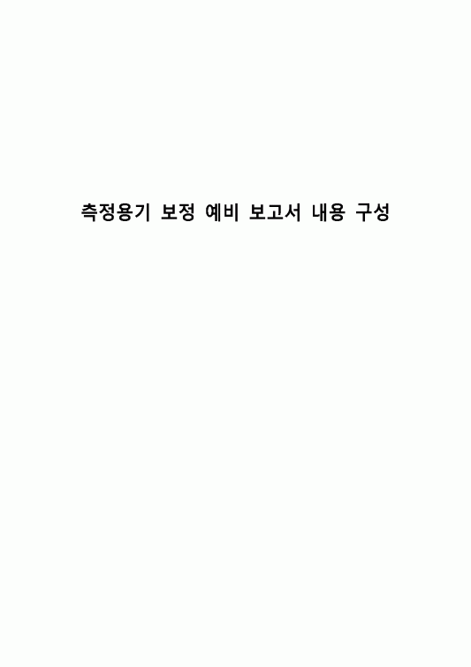 측정용기 보정 예비 보고서 내용 구성