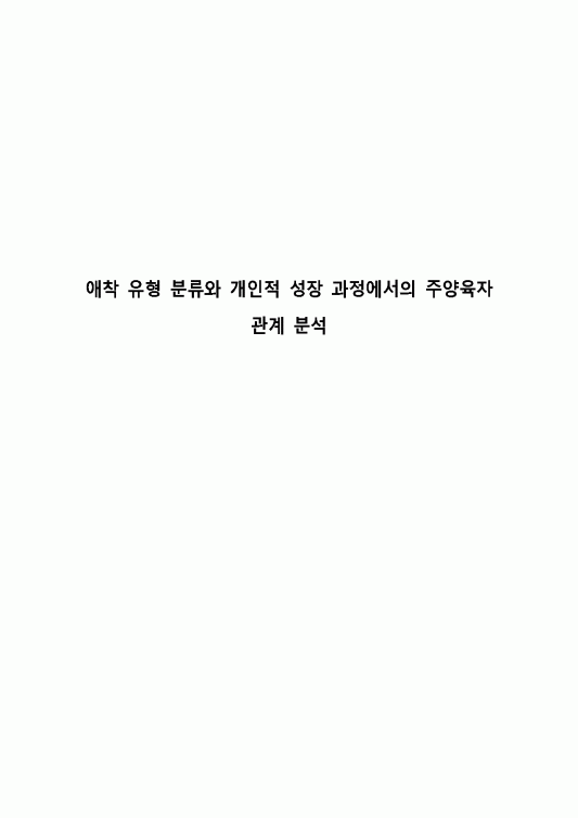 애착 유형 분류와 개인적 성장 과정에서의 주양육자 관계 분석