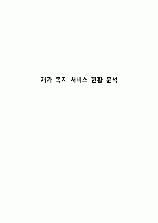 재가 복지 서비스 현황 분석